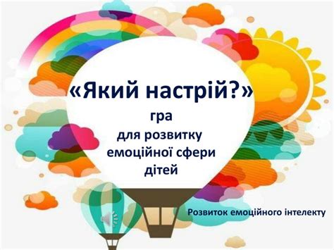 Який настрій Гра для розвитку емоційної сфери дітей дошкільного та молодшого шкільного віку