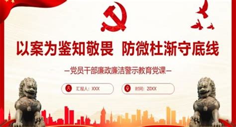 以案为鉴守初心警钟长鸣知敬畏ppt廉洁党课下载 Lfppt