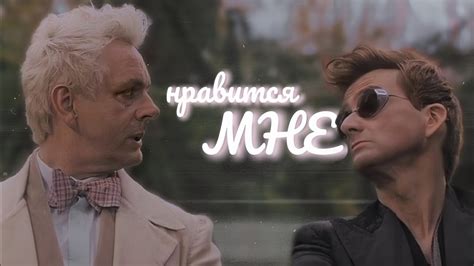 Кроули Азирафаэль нравится мне Youtube