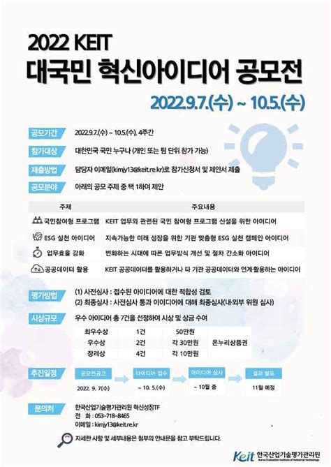 2022 Keit 대국민 혁신 아이디어 공모전~105 공모전 대외활동 링커리어
