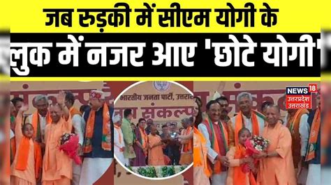 Cm Yogi Rally रुड़की में सीएम योगी के लुक में नजर आए छोटे योगी