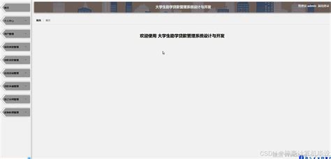 2025毕设springboot 大学生助学贷款管理系统设计与开发论文 源码 csdn博客