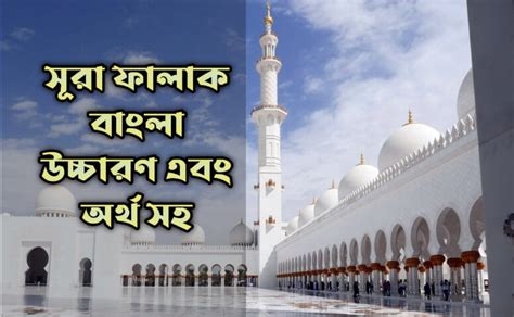 সূরা ফালাক বাংলা উচ্চারণ এবং অর্থ সহ