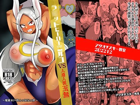 ヒロアカミルコが登場するエッチな同人作品まとめ DLチャンネル みんなで作る二次元情報サイト