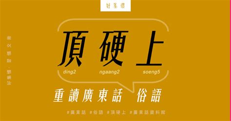 逆境呀！頂硬上！重讀廣東話俗語 Betterme Magazine