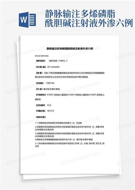 静脉输注多烯磷脂酰胆碱注射液外渗六例Word模板下载 编号lookzavp 熊猫办公