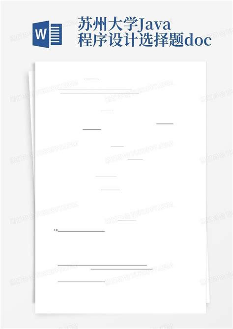 苏州大学java程序设计选择题docxword模板下载编号qeoxrzao熊猫办公