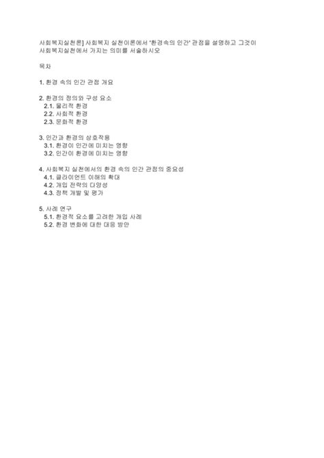 사회복지실천론 사회복지 실천이론에서 `환경속의 인간` 관점을 설명하고 그것이 사회복지실천에서 가지는 의미를 서술하시오 사회과학