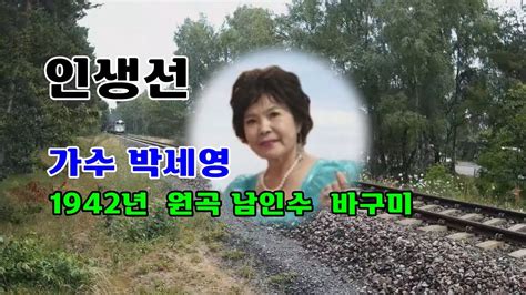 인생선1942년 원곡 남인수 바구미 농민 박세영 Youtube