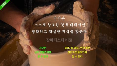 394화 인간은 스스로 창조한 것에 대해서만 명확한 지식을 갖는다 잠바티스타 비코 [서양철학사] 닐스 길리에판 기초반