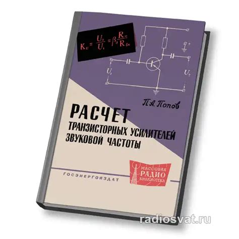 Попов ПА Расчет транзисторных усилителей звуковой частоты