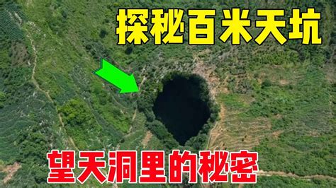 小伙下百米天坑寻草药，竟发现城墙和瑶池仙境，密道中竟发现旷世美景 天坑 洞穴 探秘 猎奇 Youtube