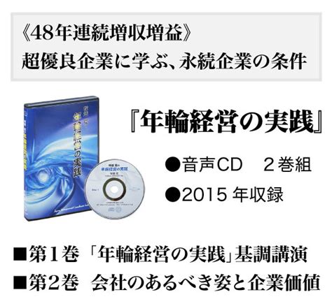 創業以来48年連続増収増益 伊那食品工業かんてんぱぱ 塚越寛の年輪経営の実践講話 デジタル音声版CD版 経営セミナー本講演