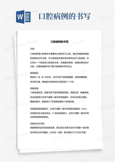 口腔病例的书写word模板下载编号lejayovj熊猫办公