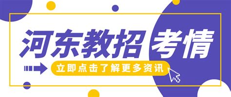 2023河东教招共计230人！不限户籍，不限英语水平！有不限专业岗 知乎