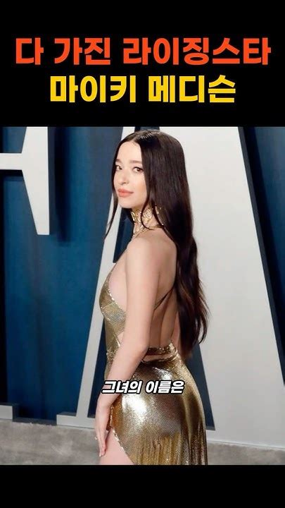 외국에서 떠오르는 스타 마이키 메디슨 Shorts Youtube