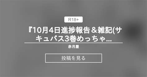 10月4日進捗報告雑記 サキュバス3巻めっちゃ進んだネトフリ祭 赤月屋 赤月みゅうと の投稿ファンティア Fantia