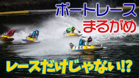 まるどりtv【丸亀市】レースだけじゃない！？ボートレースまるがめ～親子で楽しめるイベント盛りだくさん～ Youtube