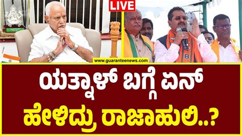 🔴live Bs Yediyurappa Yatnal ಯತ್ನಾಳ್‌ಗೆ ನೋಟಿಸ್ ಕೊಡುವ ಮುನ್ನ Bsy