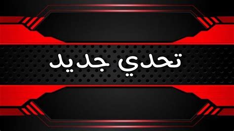 تحدي لو انا خصرت مش هنزل مع يوتيوبر و لو فزت هنزل مع يوتيوبر لكن التحدي