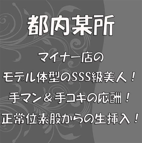 【no 397】都内某所 マイナー店のモデル体型のsss級美人！手マン＆手コキの応酬！正常位素股からの生挿入！