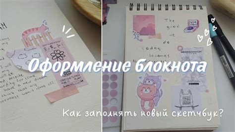 ИДЕИ оформления БЛОКНОТА Оформляю НОВЫЙ СКЕТЧБУК Youtube