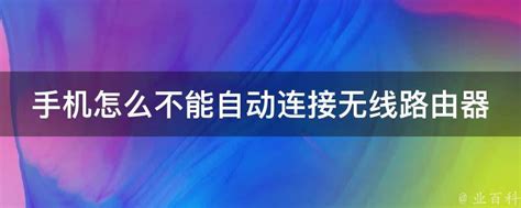 手机怎么不能自动连接无线路由器 业百科