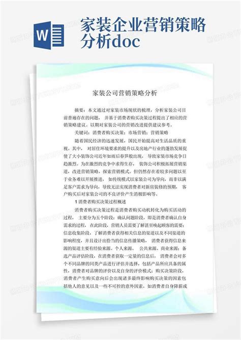 家装企业营销策略分析 docWord模板下载 编号lozaonyd 熊猫办公