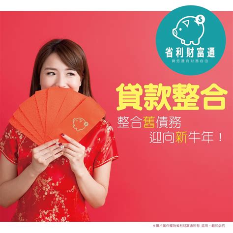 省利財富通 🧧年終辦整合、牛年新氣象 「整合」就是將您的多筆負債信貸、車貸、卡循 統整為ㄧ筆銀行貸款👏🏻👏🏻👏🏻 整合後雖然債務並沒有