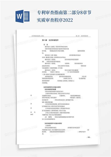 专利审查指南 第二部分 8章节 实质审查程序2022Word模板下载 编号qrzgmywy 熊猫办公