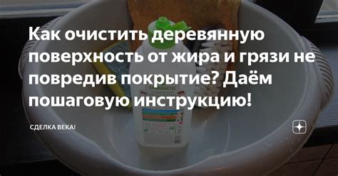 Как очистить деревянную поверхность от жира и грязи не повредив