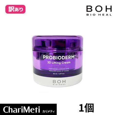 【楽天市場】【訳あり商品】【リニューアル発売】bioheal Boh プロバイオダーム3dリフティングクリーム 50mll スキンケア 弾力