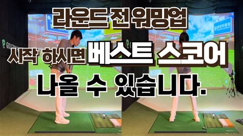 골프 드릴 마스터096 필드 나가기전 워밍업 하는 방법 Youtube