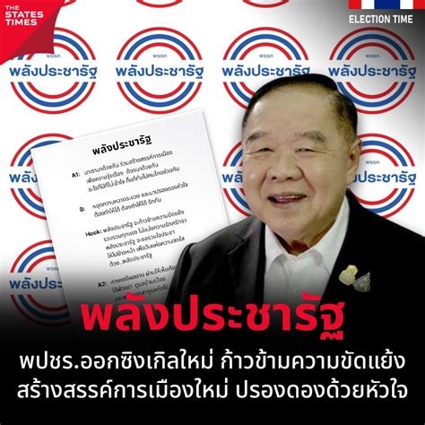 พปชร ออกซิงเกิลใหม่ ก้าวข้ามความขัดแย้ง สร้างสรรค์การเมืองใหม่ ปรองดอง