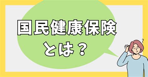 国民健康保険とは？手続きや費用について解説します！
