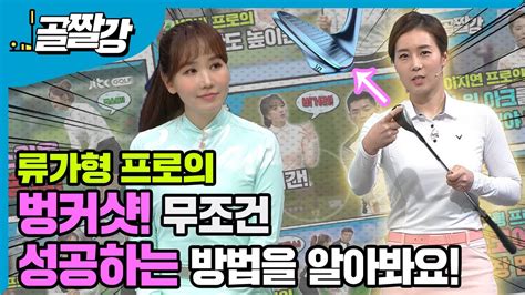 골프레슨 벙커샷 무조건 성공하는 방법을 알아봐요 솔 로 모래를 치는 것이 포인트 Youtube