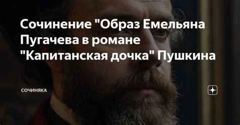Сочинение Образ Емельяна Пугачева в романе Капитанская дочка Пушкина Сочиняка Дзен