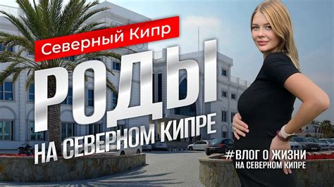 Северный Кипр Роды на Северном Кипре Цены Youtube