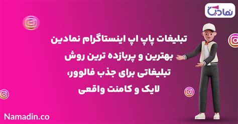 تبلیغات پاپ آپ اینستاگرام بهترین روش جذب فالوور واقعی و فعال