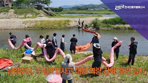남양주시 ‘수질오염사고 대응 역량 강화 훈련 실시 Youtube