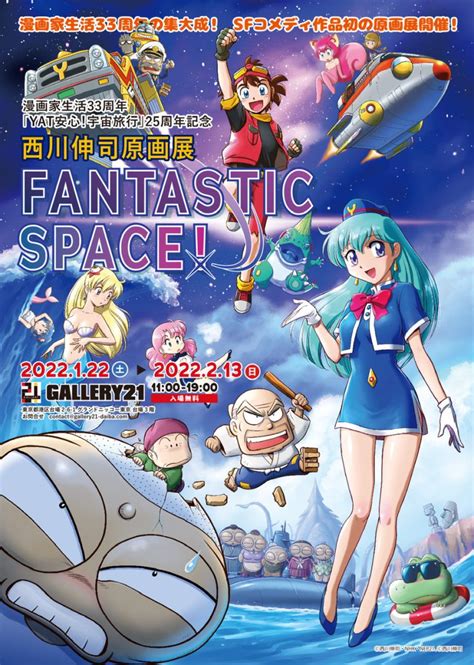 西川伸司漫画家生活33周年YAT安心宇宙旅行25周年記念西川伸司原画展 FANTASTIC SPACE2022年1月22日土
