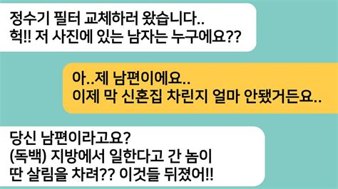 반전사연정수기 필터를 교체하러 방문한 집에 내 남편의 사진이 걸려있는데지방에서 일한다며 주말부부로 지냈는데 딴살림을 차려한방먹이는데 라디오드라마 사연라디오
