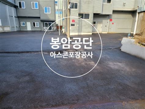부산아스콘공사 김해 양산 창원 경북 경남아스팔트공사 봉암공단공장마당입구 진입로 주차장 포장전문허가업체 빌라 상가 카페