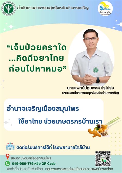 กลุ่มงานการแพทย์แผนไทยและการแพทย์ทางเลือก สสจ อำนาจเจริญ