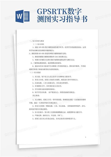 gpsrtk数字测图实习指导书Word模板下载 编号qrawvbym 熊猫办公