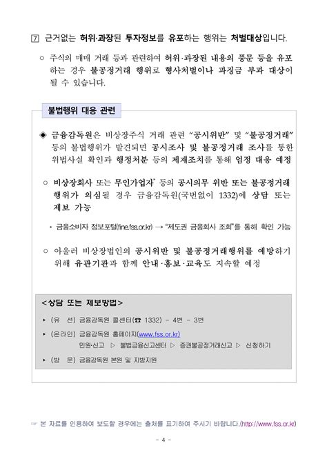 Preview 221215 보도자료 조간 신문 등 언론매체를 이용한 비상장주식 투자권유 주의 pdf