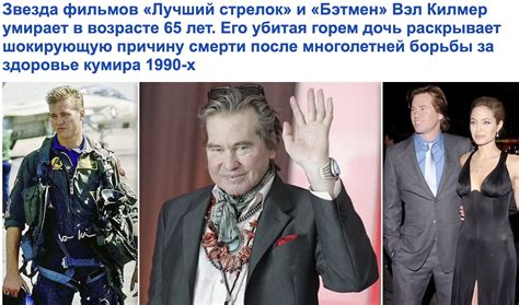 Дни Жизнь Суть Прощание с легендой ушёл из жизни Вэл Килмер Голливуд потерял одну из своих