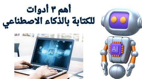 أهم ٣ أدوات لكتابة المحتوى بالذكاء الاصطناعي ai تعلم كتابة المحتوى