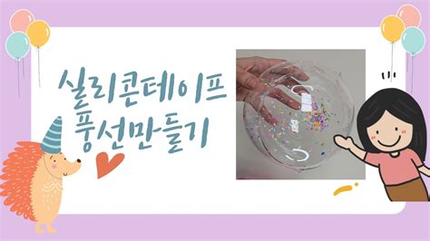 실리콘테이프 풍선만들기 쉽게따라할 수 있어요 Youtube