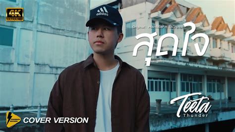 สุดใจ Teeta Thunder【 4k Cover Version 】original Maiyarap Ft Tachaya Youtube